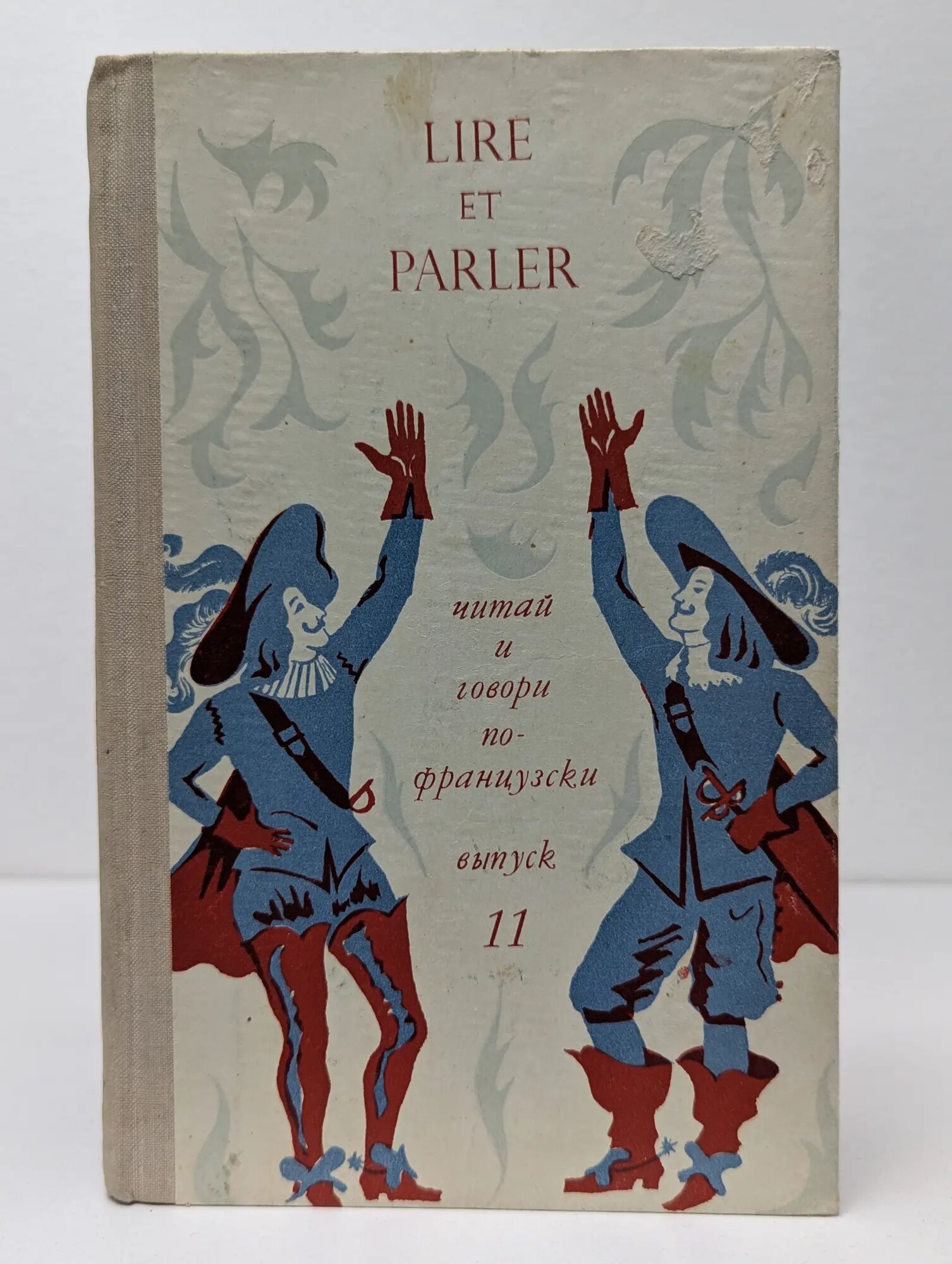 Lire et parler. Читай и говори по-французски. Выпуск № 11 Сборник 1978