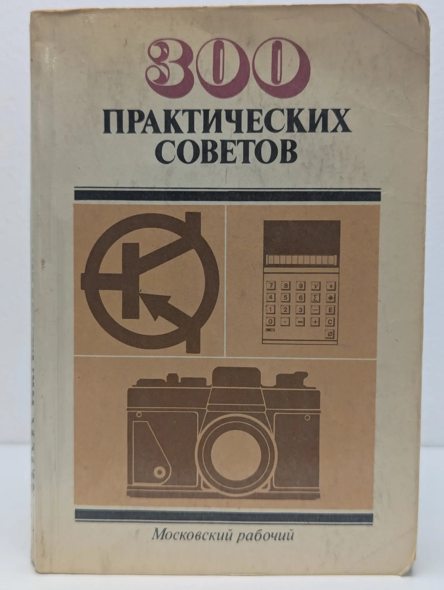 300 практических советов Сборник 1986