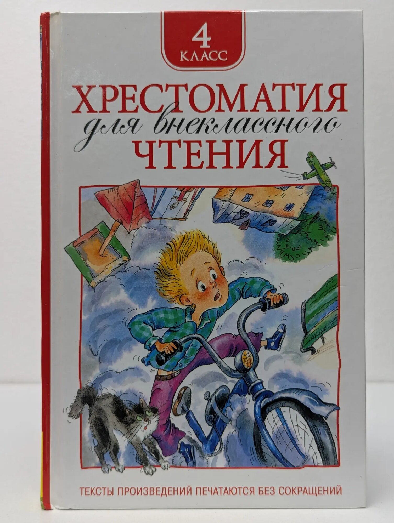 Хрестоматия для внеклассного чтения. 4 класс Сборник 2016