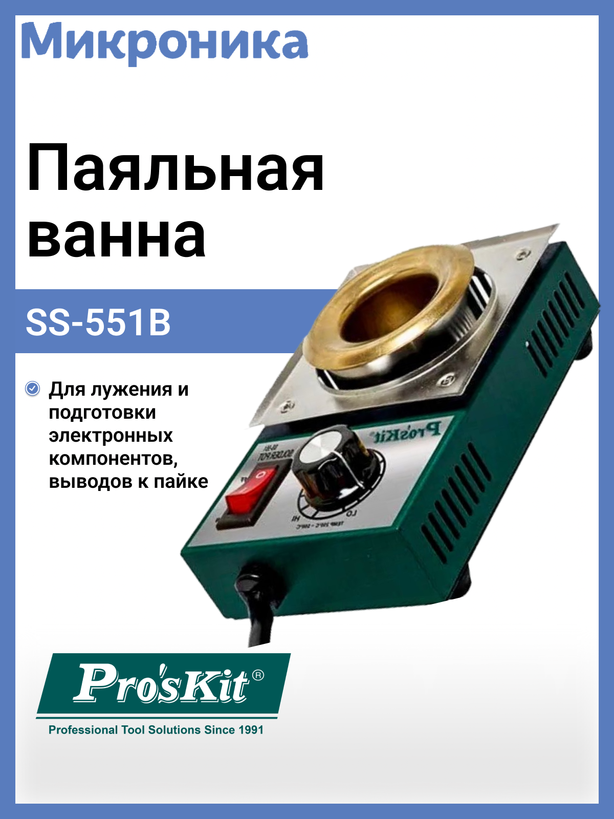Паяльная ванна Pro'Skit SS-551B, 150Вт, максимальная температура 600°C, зеленая