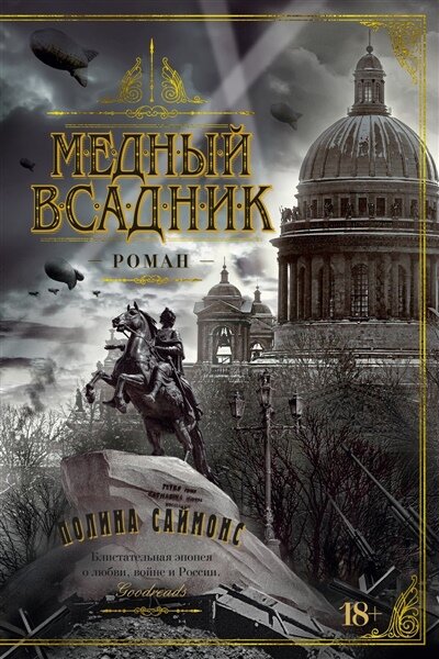 Саймонс П. Медный всадник
