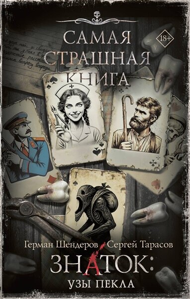 Шендеров Г. М, Тарасов С. А. Самая страшная книга. Знаток: Узы Пекла