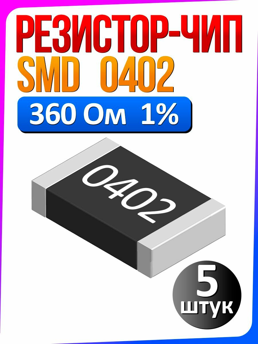 Резистор 360 Ом 0402 SMD 1% 5 шт