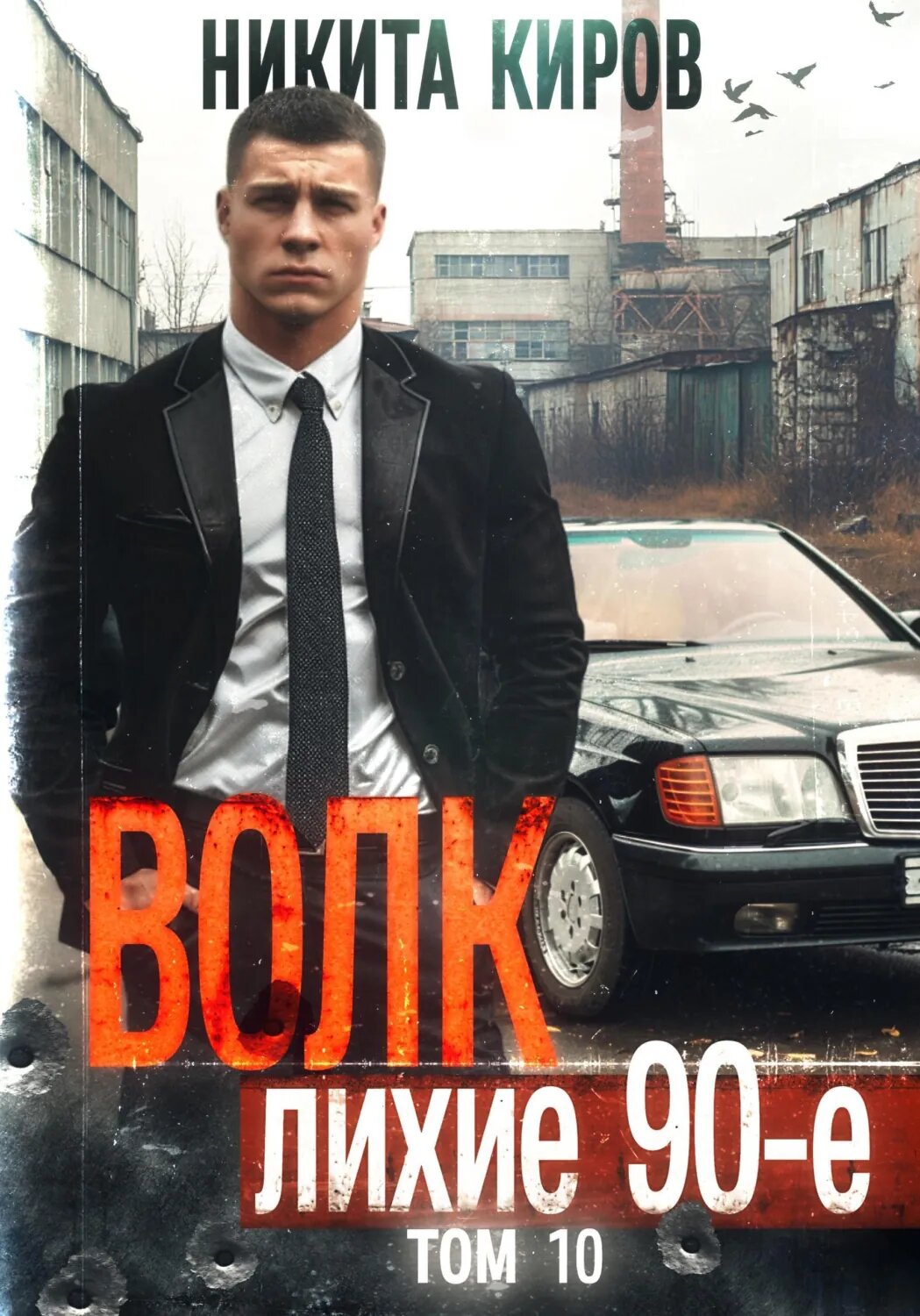 Волк 10: Лихие 90-е [Цифровая книга]
