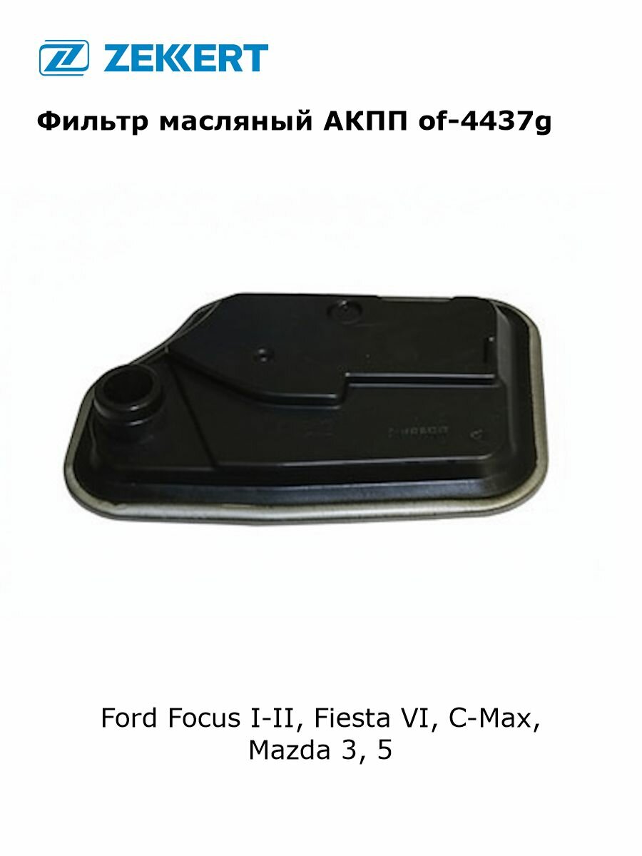 Фильтр масляный АКПП без прокладки для Ford Focus I-II, Fiesta VI, C-Max, Mazda 3, 5 арт of-4437g