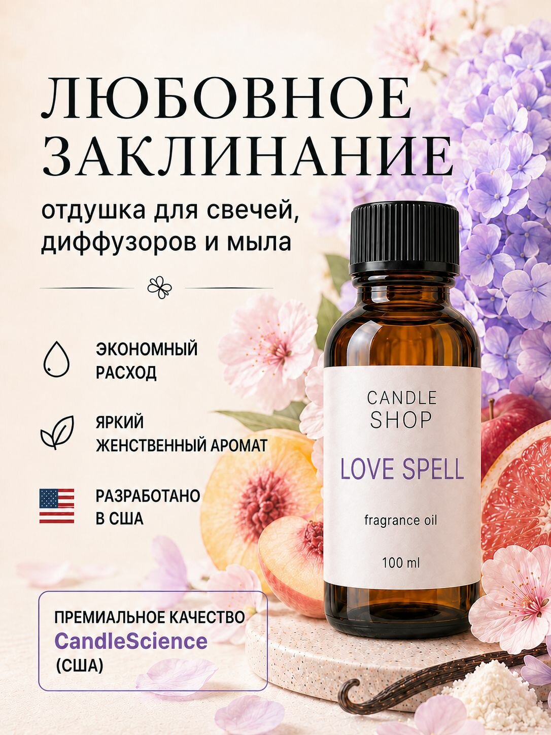 Отдушка CandleScience США Love Spell 100 г (Любовное заклинание) / Отдушка для свечей, диффузора, мыла