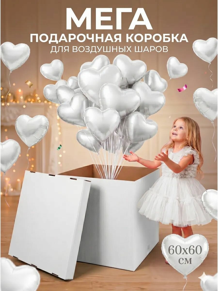 Коробка для воздушных шаров, подарочная коробка большая, белая, 60 х 60 х 60 см