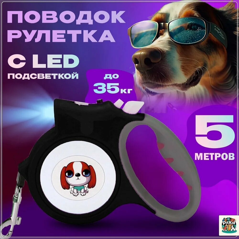 Поводок для собак 5 метров рулетка с фонариком для средних и мелких пород до 35 кг и подсветкой
