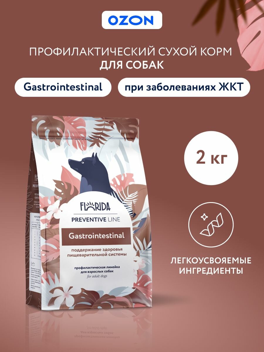 FLORIDA Preventive Line Gastrointestinal Сухой корм для собак, При заболеваниях ЖКТ, 2 кг