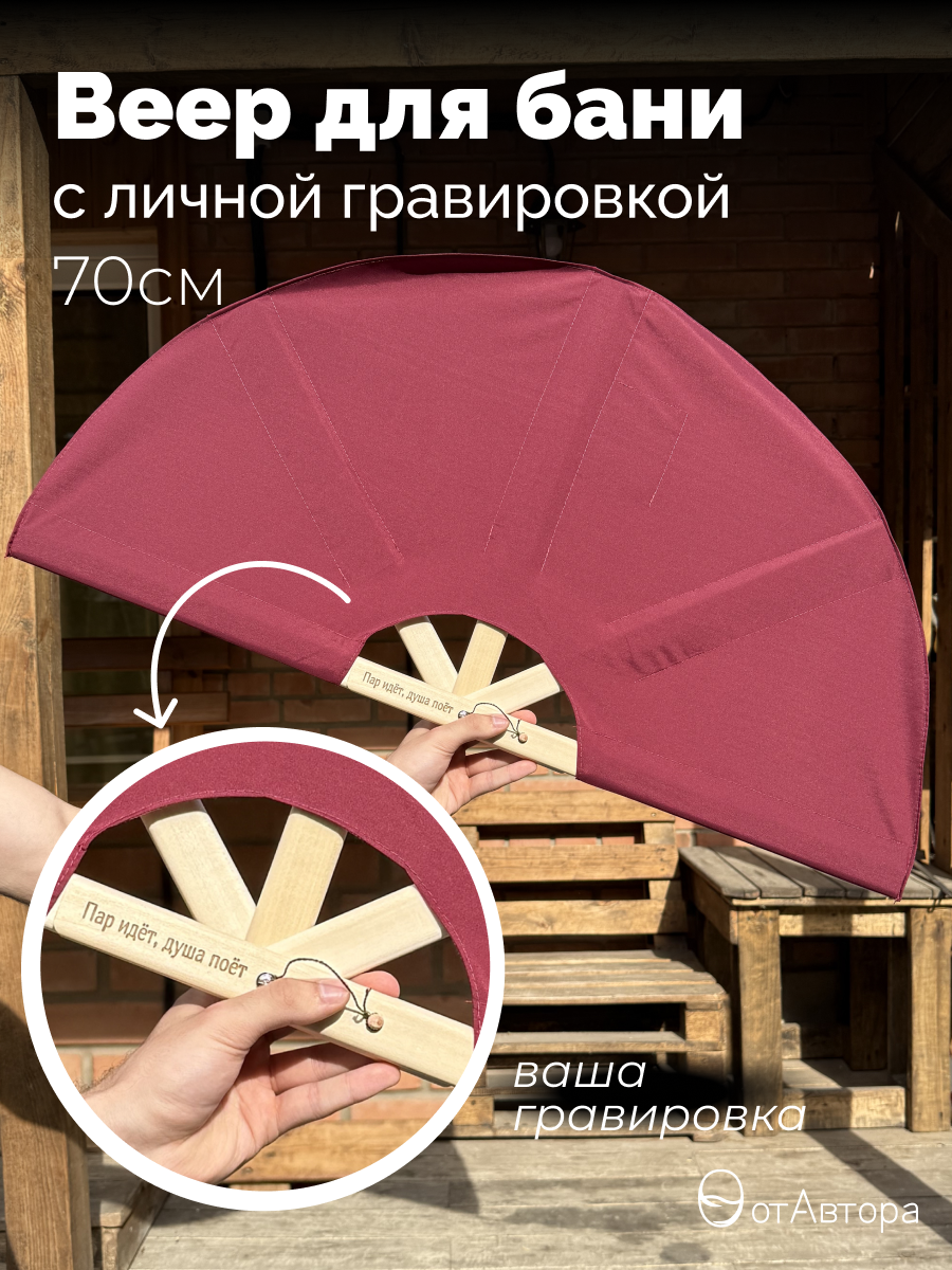 Веер банный 70 см с гравировкой — именной подарок для бани и сауны липа