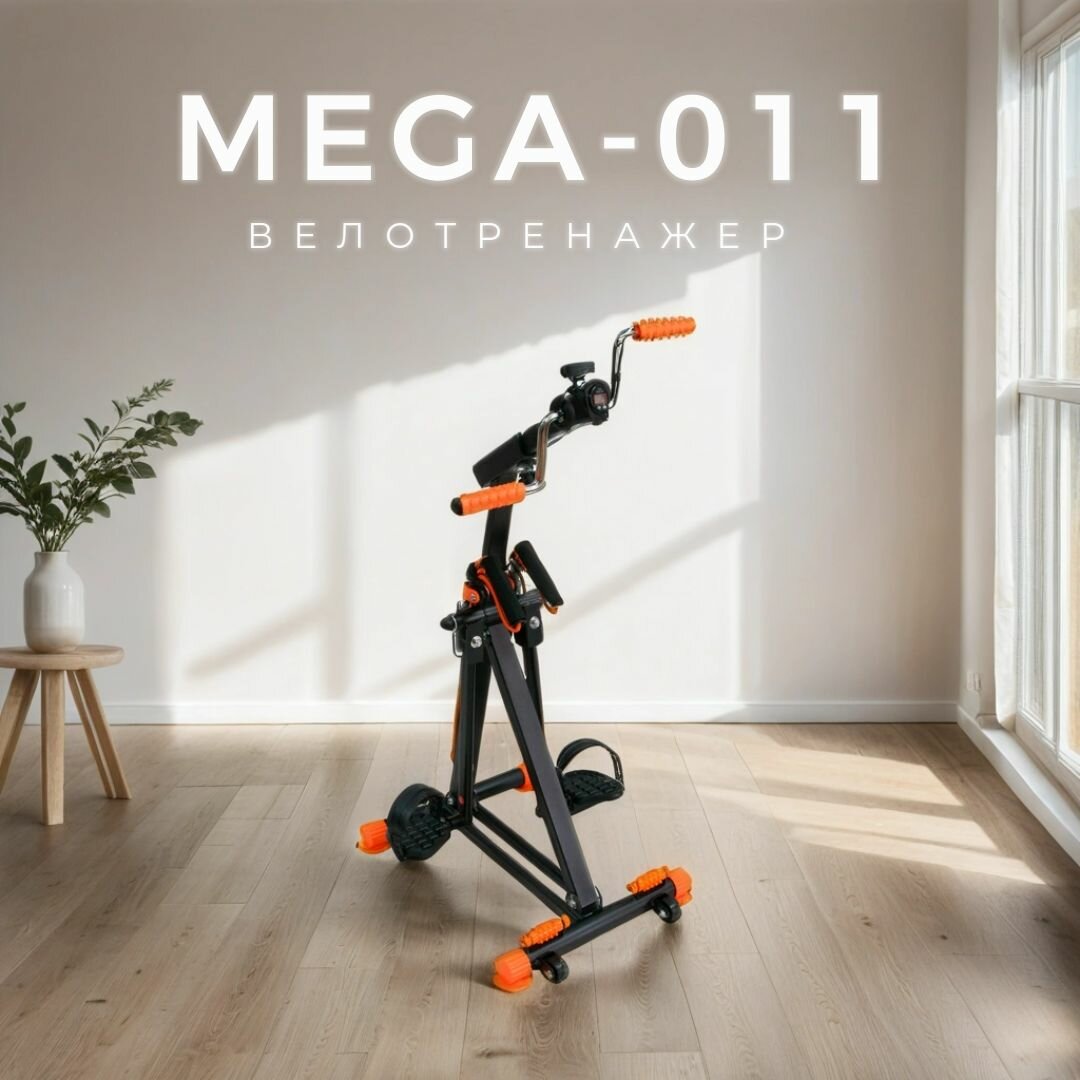 Велотренажер Mega-011 Мега-Оптим (с дисплеем, складной) напольный для дома, мини, домашний, кардио, механический, портативный для рук и ног, минивелотренажер для похудения и реабилитации