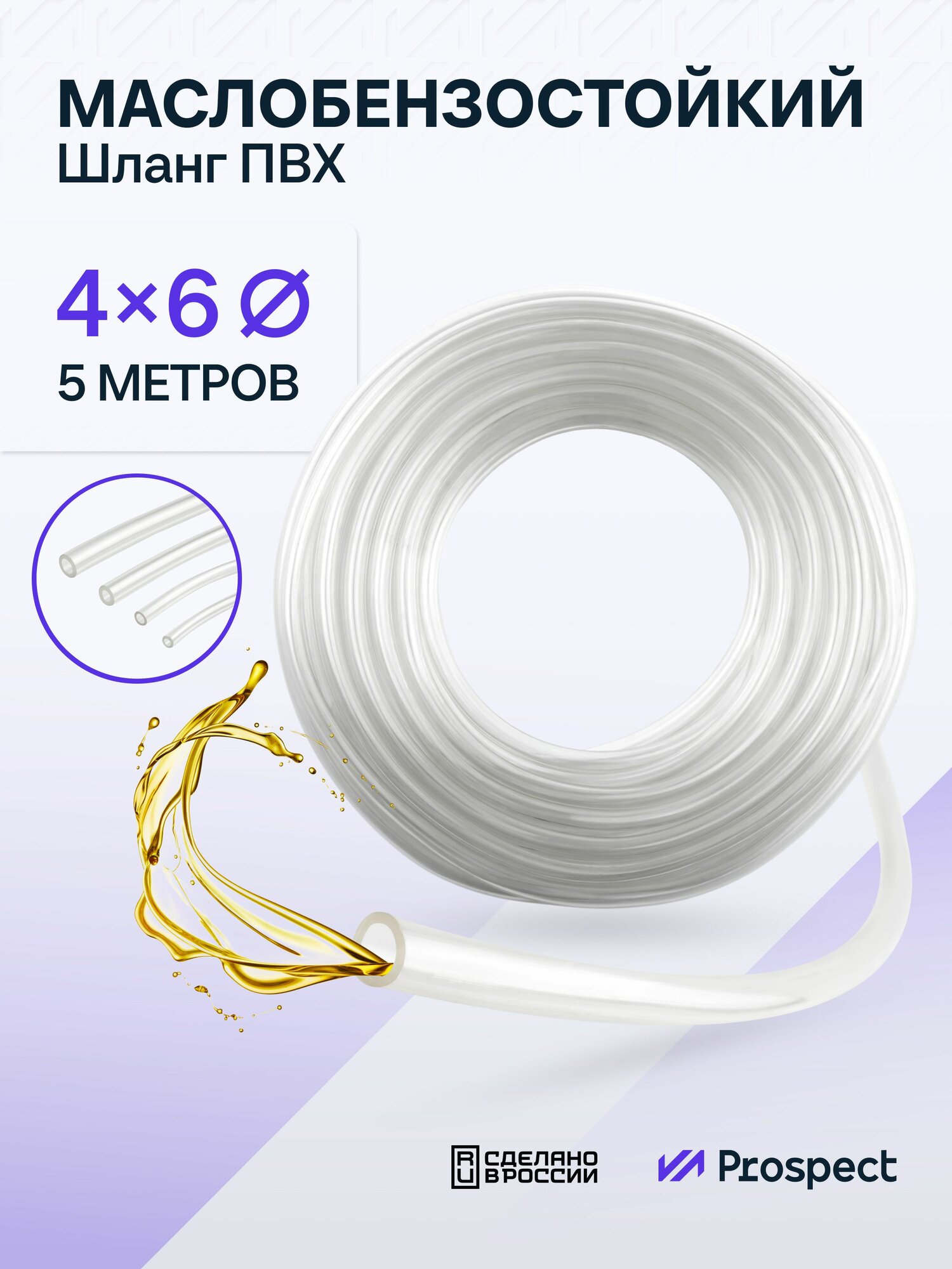 Прозрачный шланг ПВХ 5 м Маслобензостойкий 4 мм на 6 мм / трубка ПВХ / Топливный прозрачный шланг