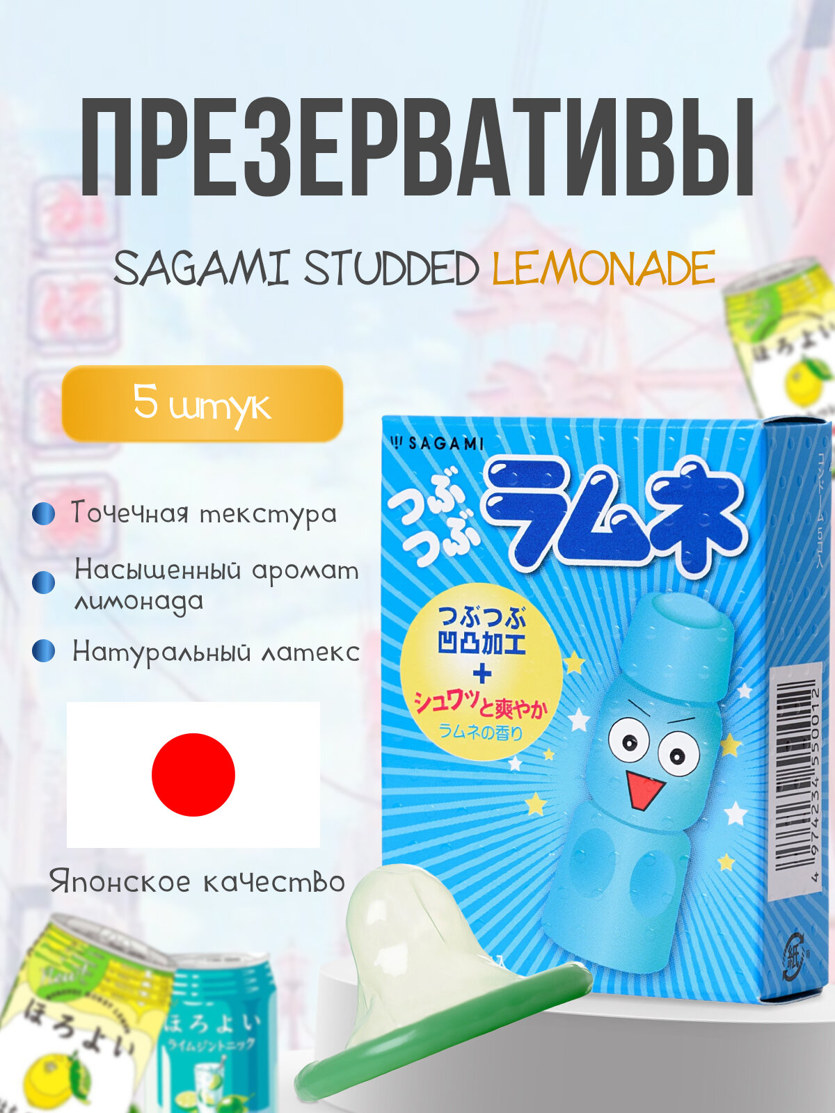Презервативы Sagami Studded Lemonade с ароматом лимонада, латекс