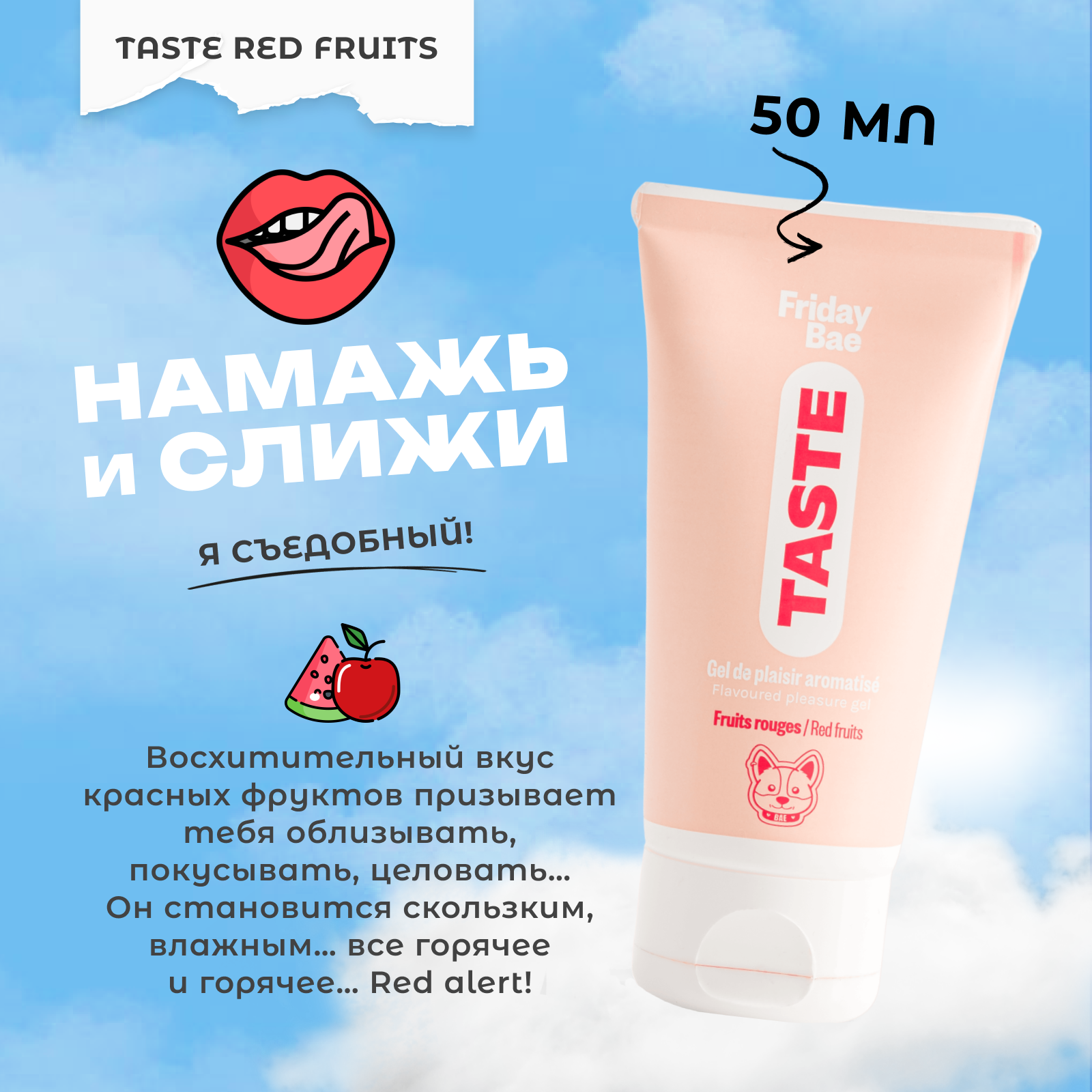 Лубрикант Friday Bae TASTE со вкусом Красных фруктов, 50 мл, водная основа