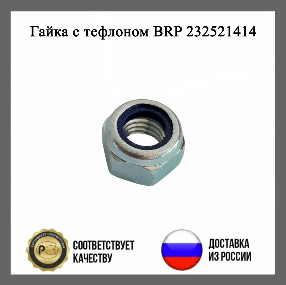 Гайка с тефлоном BRP 232521414