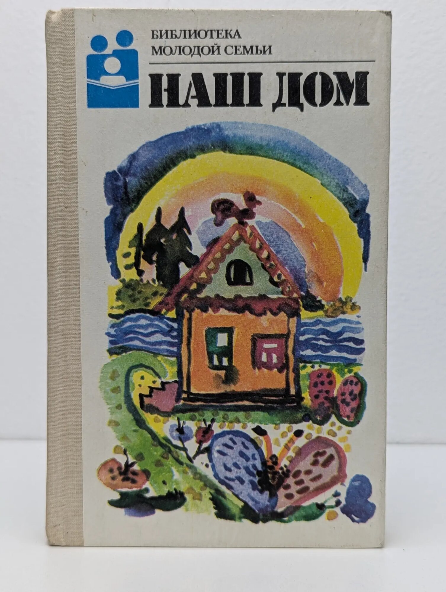 Наш дом Сборник 1989
