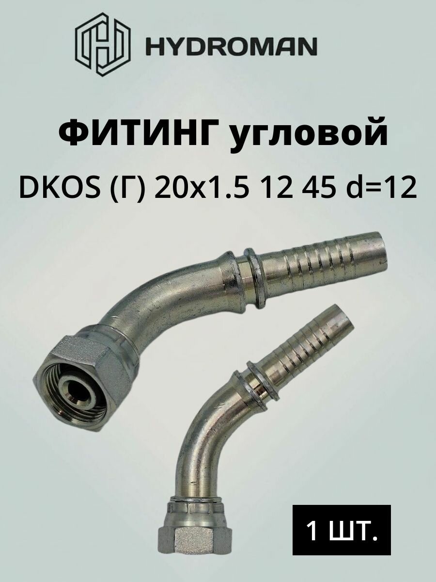 Фитинг гидравлический для РВД DKOS (Г)-гайка: 20x1.5 ,12- размер посадочного конуса , угол-45 , диаметр-d 12