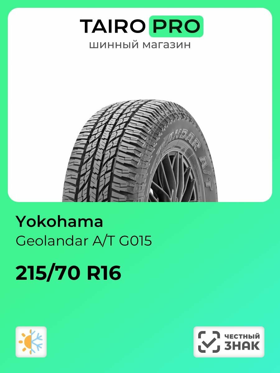 Всесезонные шины Yokohama Geolandar A/T G015 215/70 R16 100H, уровень шума ~79дБ ( арт. R1154)