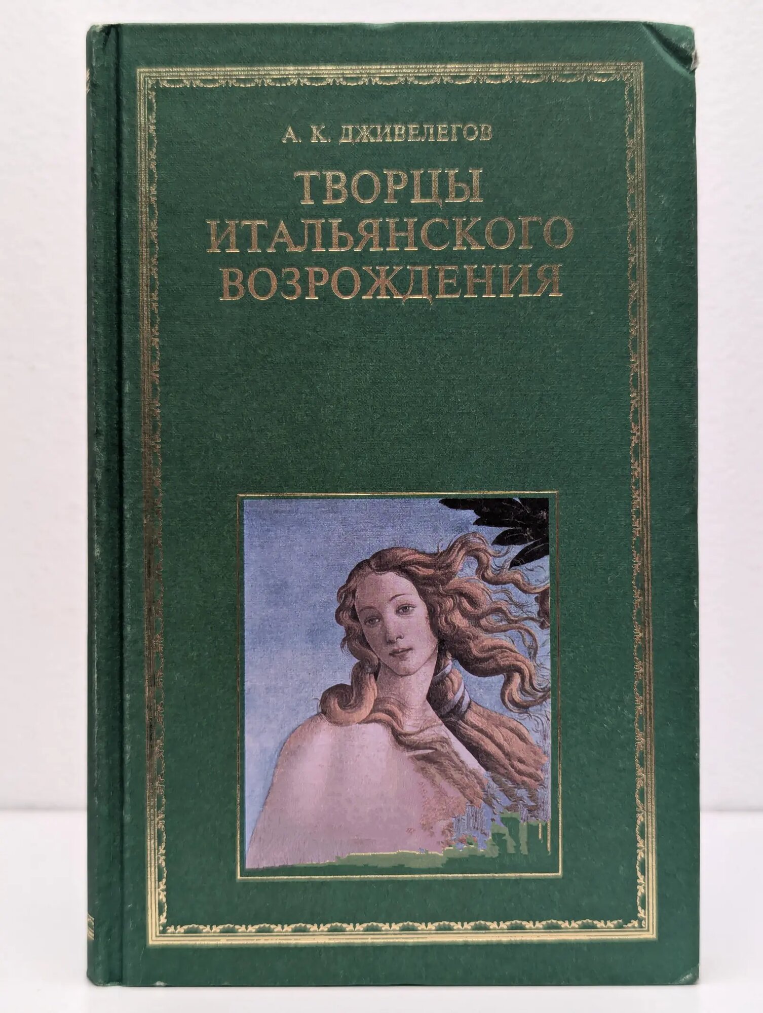 Творцы итальянского Возрождения. В 2 книгах. Книга 1 Дживелегов Алексей Карпович 1998