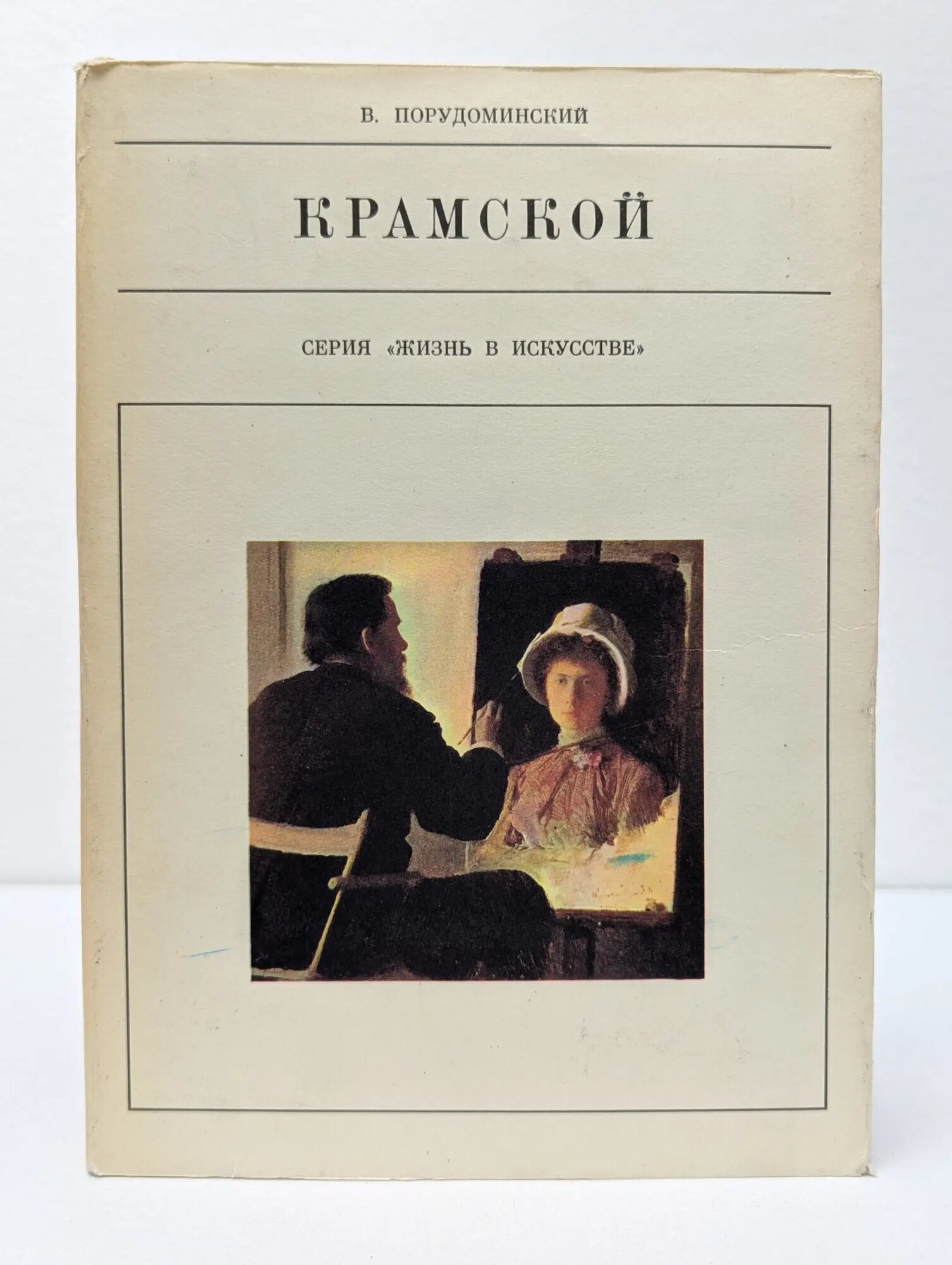 Жизнь в искусстве. Крамской Порудоминский Владимир Ильич 1974