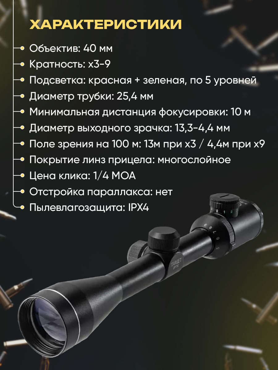 Оптический прицел для пневматики Target Optic 3-9x40 Mil Dot с подсветкой — фото 1