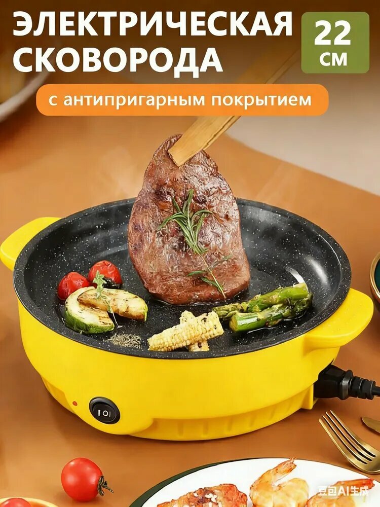 Электросковорода, электрическая сковорода с антипригарным покрытием, 22см
