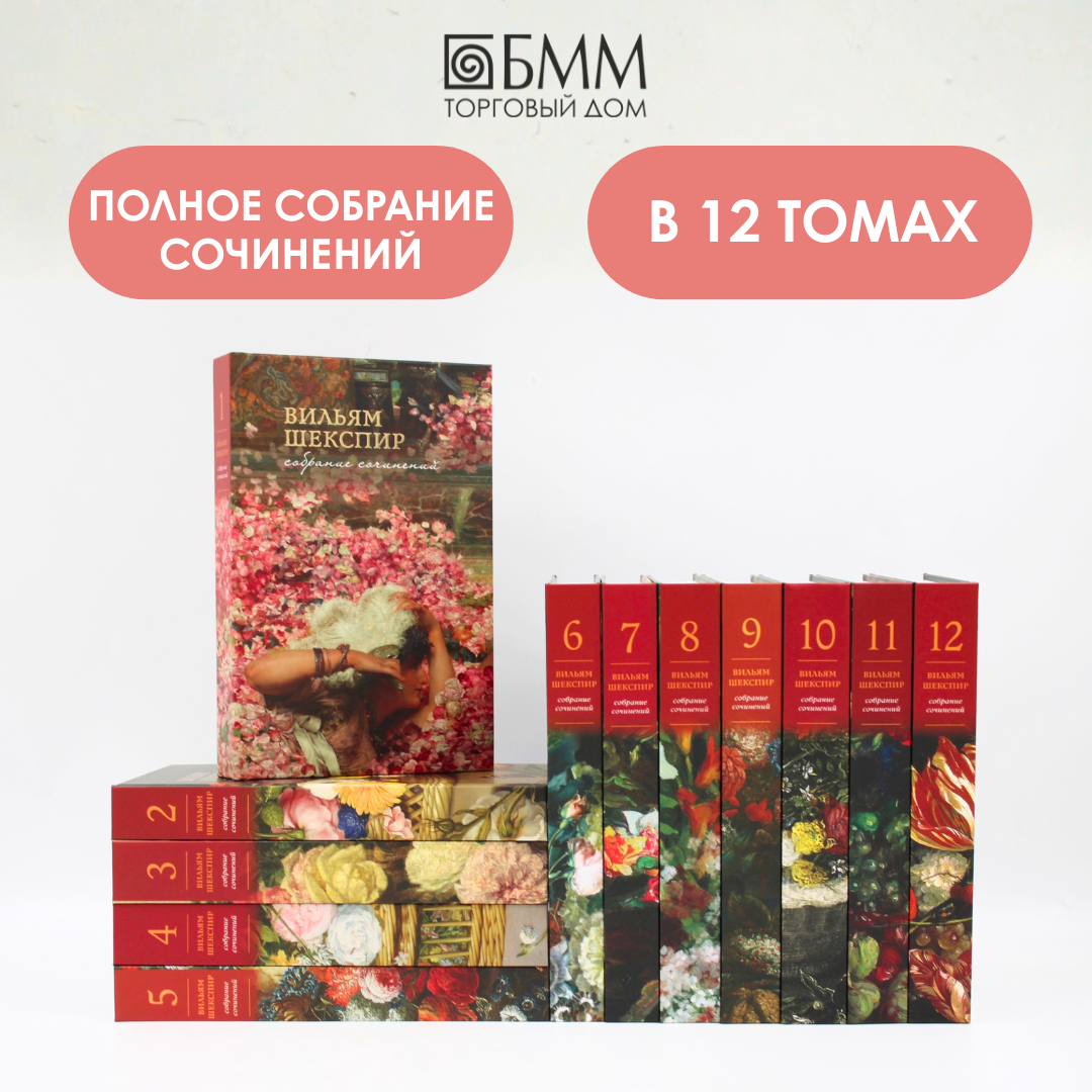 Собрание сочинений Шекспира в двенадцати томах. Шекспир У.