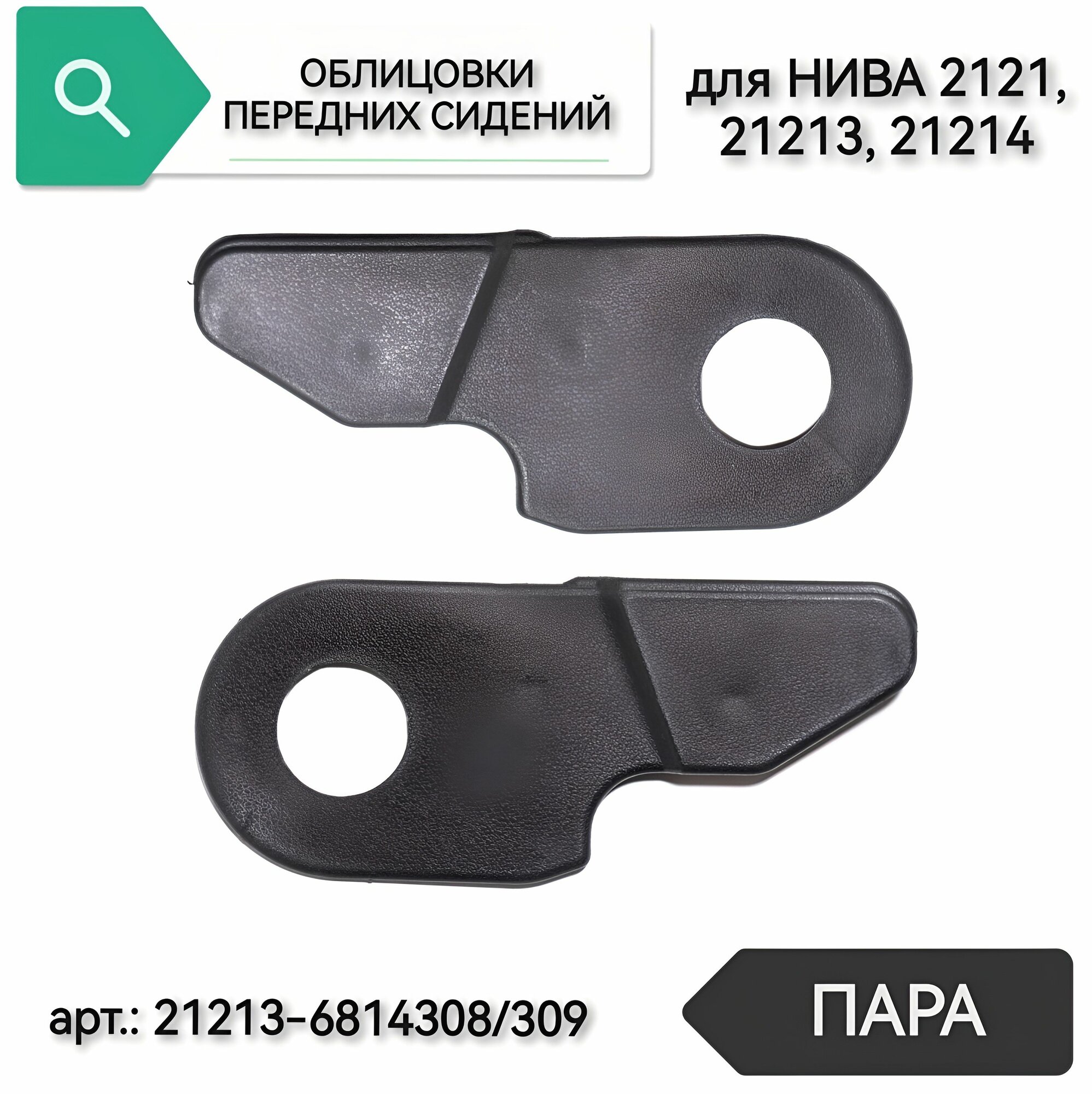 Облицовки передних сидений Нива с отверстием