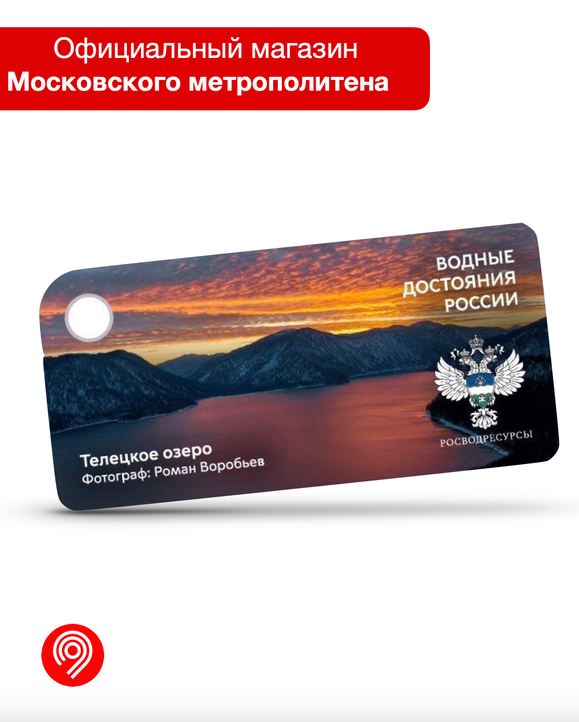 Транспортный брелок "Тройка" - Водяные достояния России. Телецкое озеро