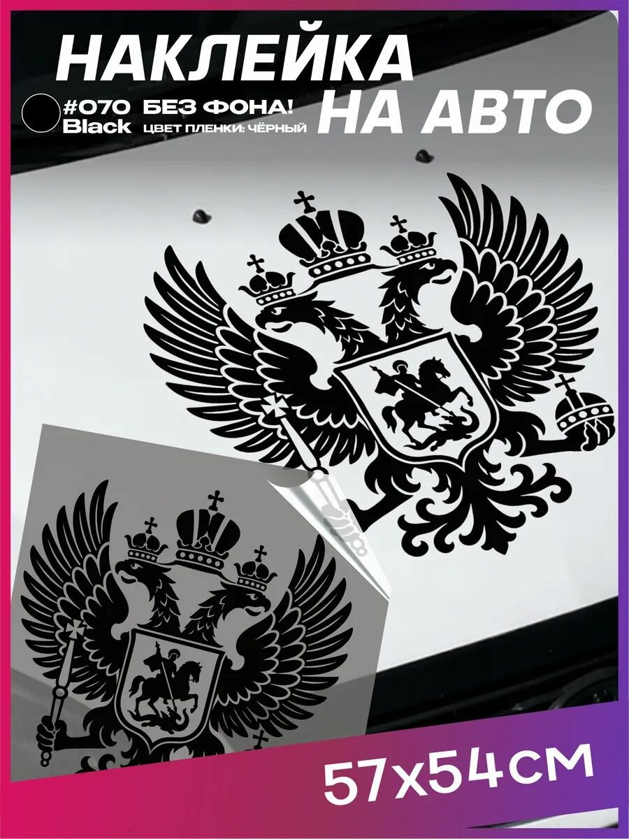 Наклейка на авто герб Российской империи