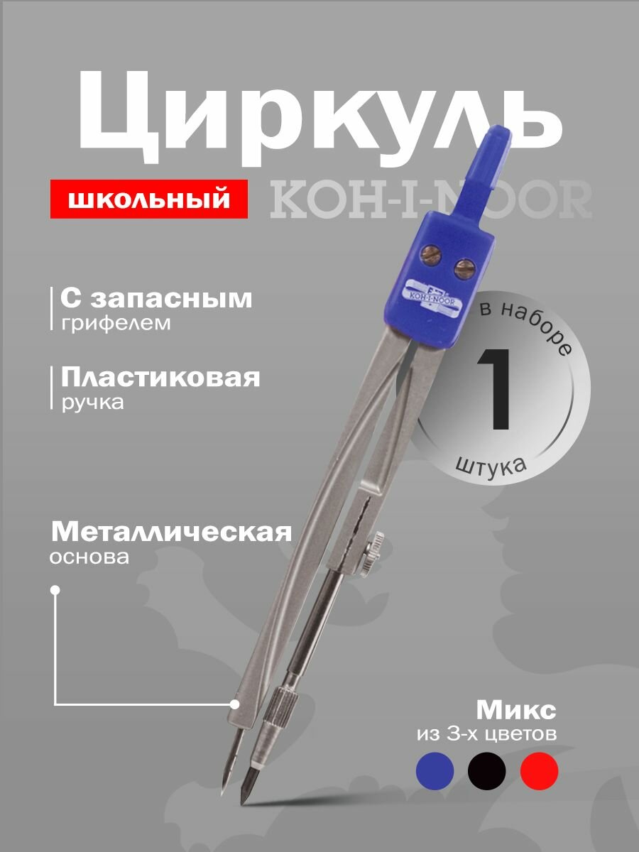 Циркуль металлический с запасным грифелем микс