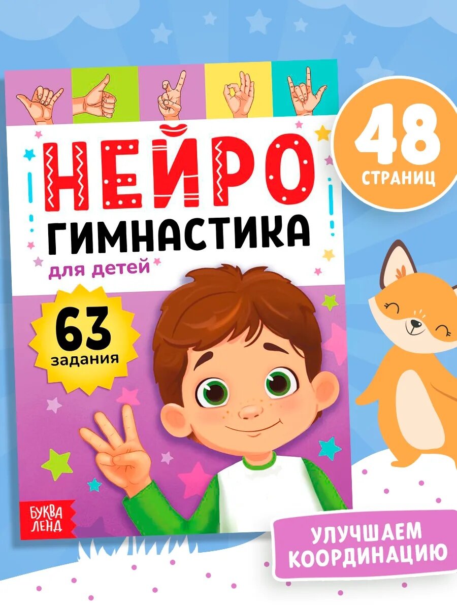 Книга буква-ленд "Нейрогимнастика", для детей, 63 задания, 48 страниц