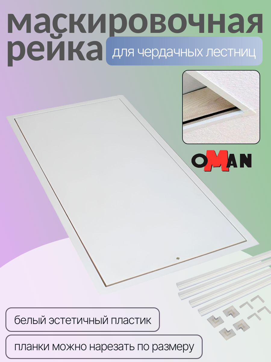 Маскировочная рейка Oman для чердачных лестниц 140х85 см белая