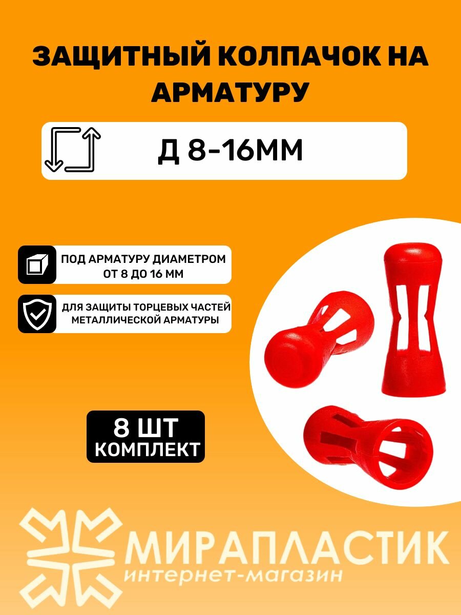 Защитный колпачок на арматуру Д 8-16мм (8 шт) Колпачок на садовый колышек