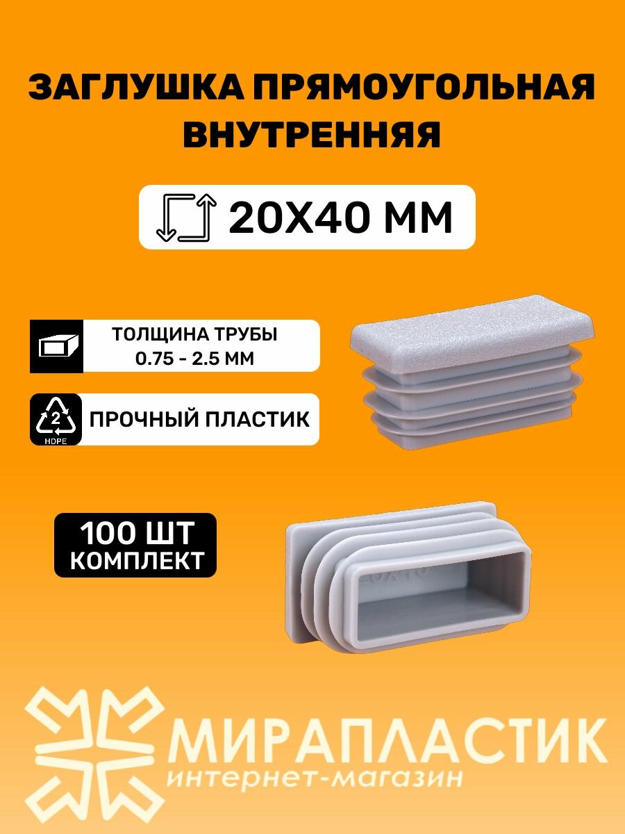 Заглушка прямоугольная 20х40 мм для труб профильных, серые (100 шт.)