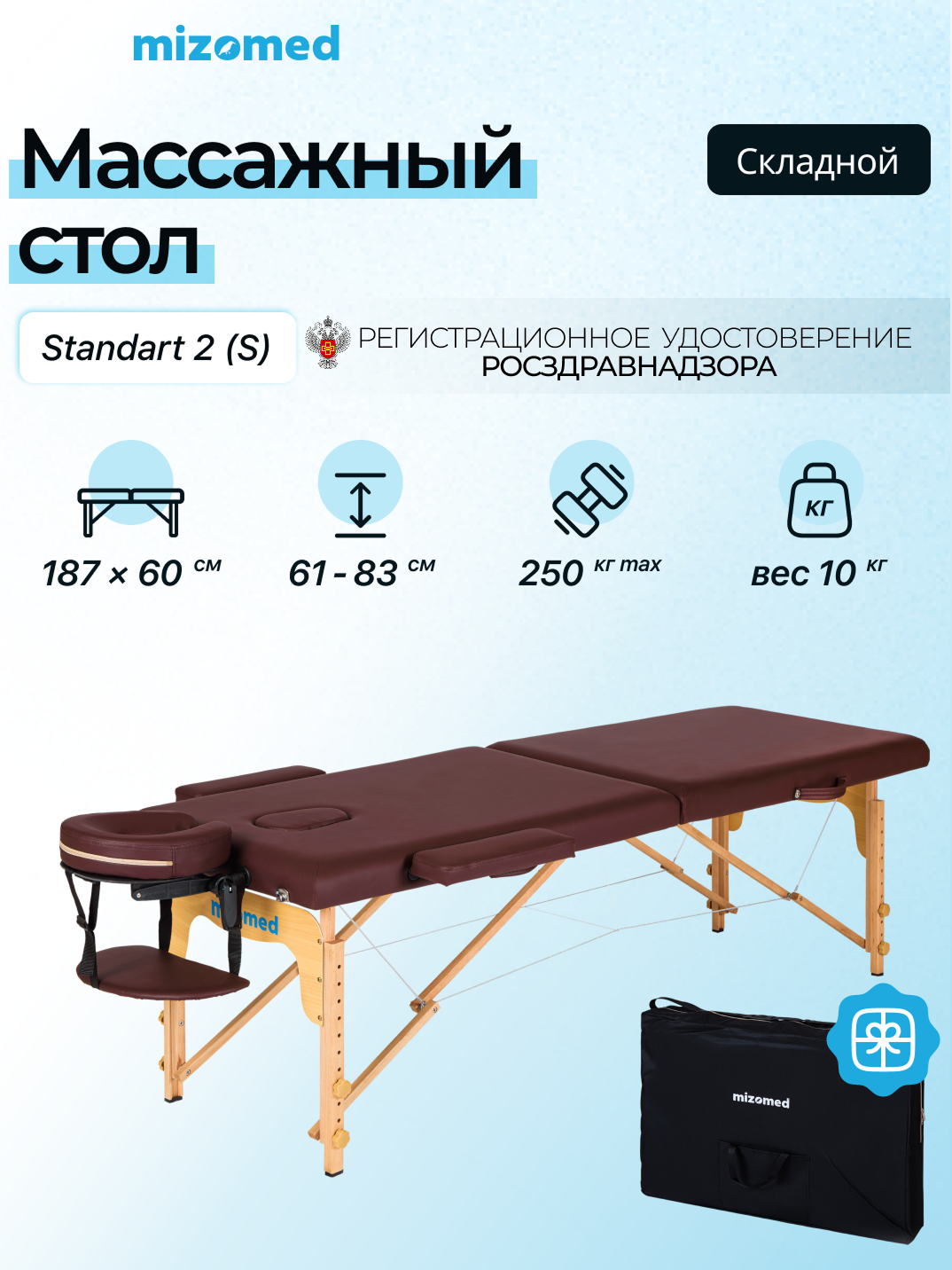 Стол массажный медицинский Mizomed Standart 2 S, 60 см, с РУ, кофе