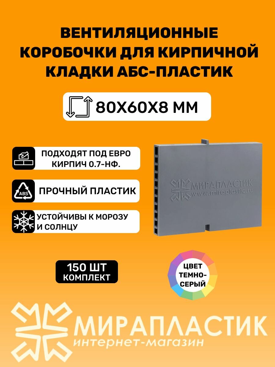 Вентиляционные коробочки для кирпичной кладки 80х60х8 (АБС пластик Темно-серый) 150 штук