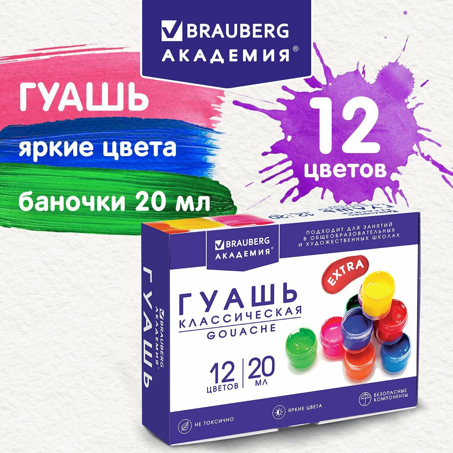 Гуашь Brauberg "Академия Классическая Экстра", 12 цветов по 20 мл