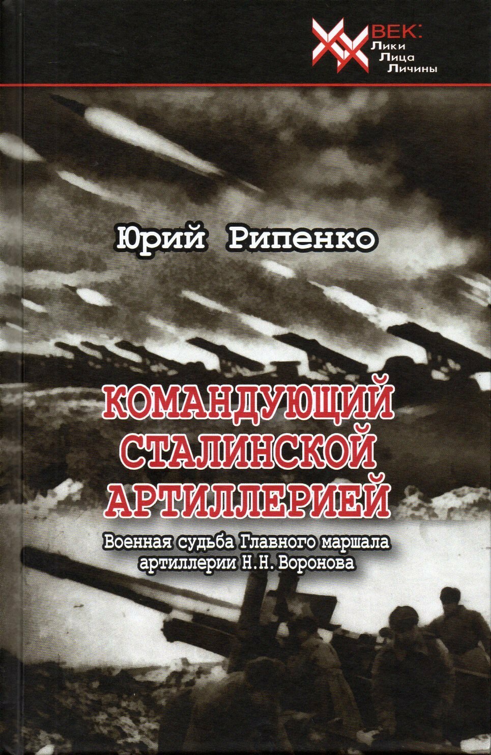Командующий сталинской артиллерией. Военная судьба Главного маршала артиллерии Н. Н. Воронова