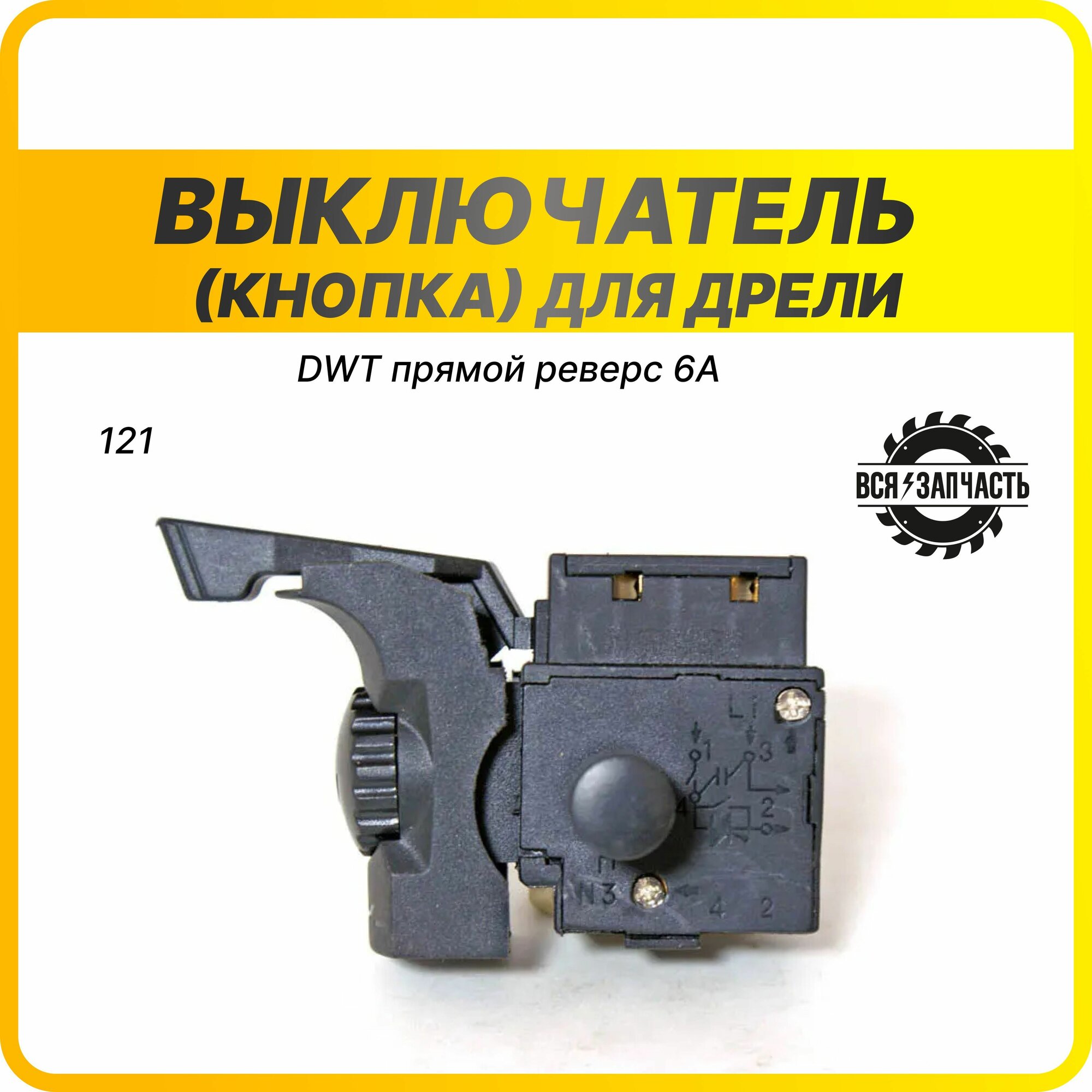 Выключатель (кнопка) для дрели (Китай) DWT прямой реверс 6А (121VZ)