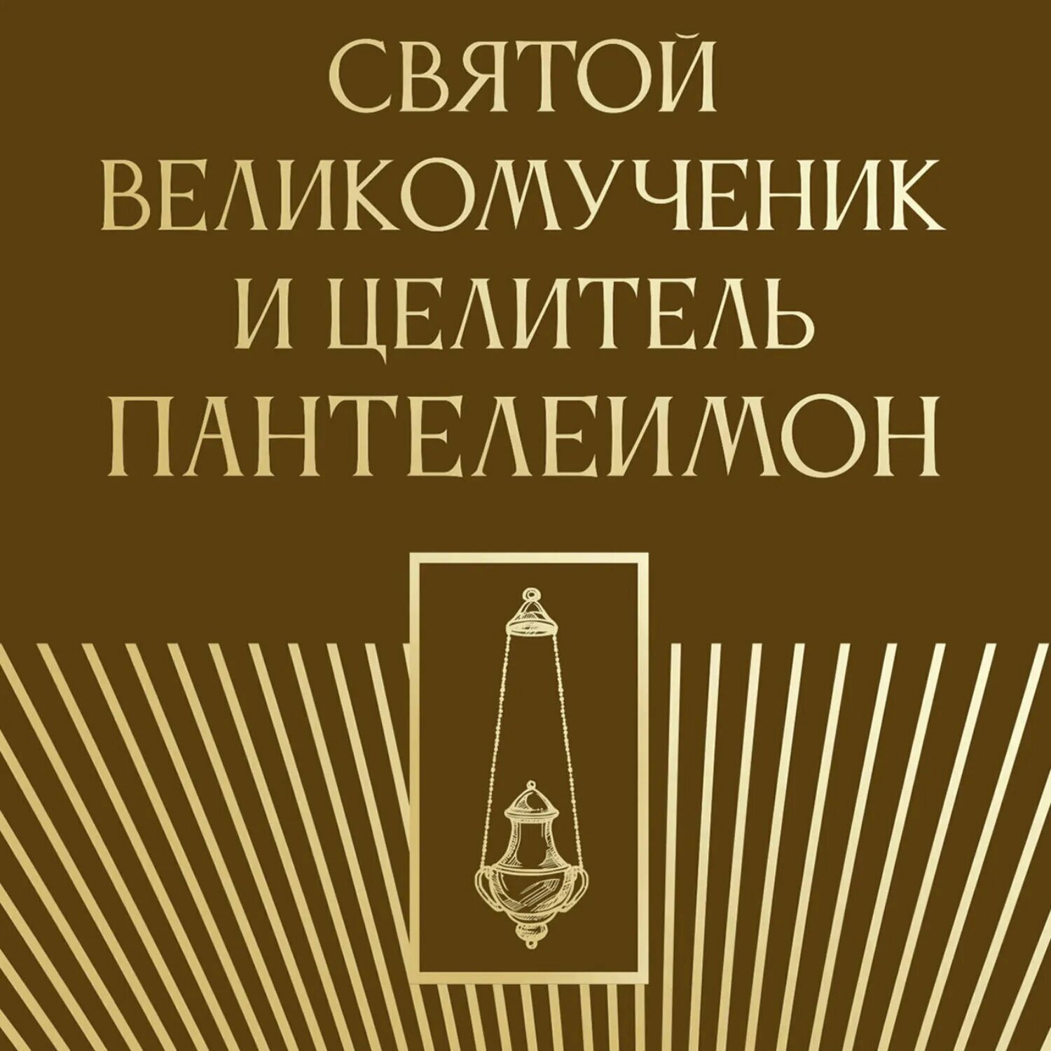 Святой великомученик и целитель Пантелеимон [Аудиокнига]