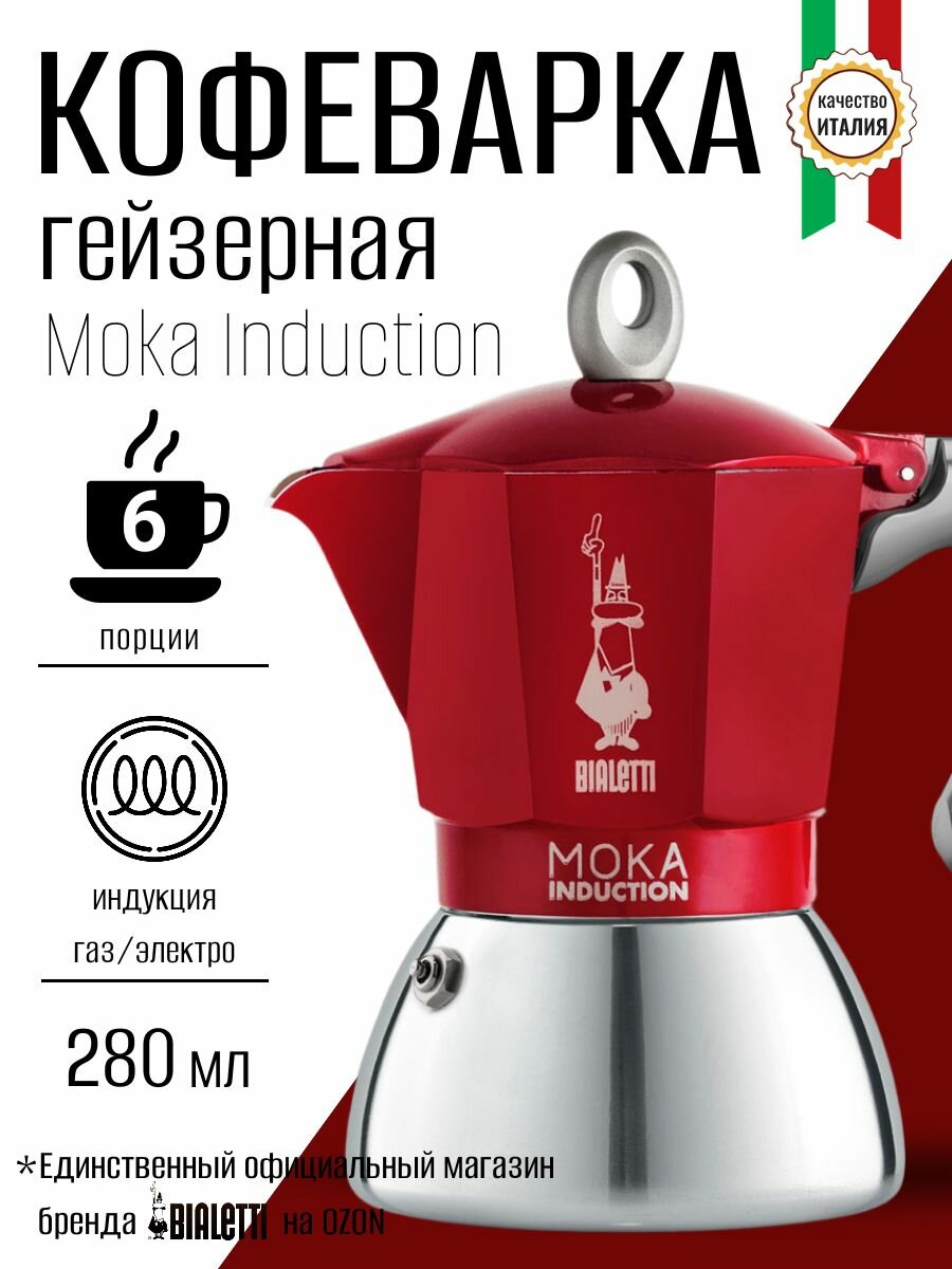 Кофеварка гейзерная Bialetti Moka Induction Красная на 6 чашек, 280 мл