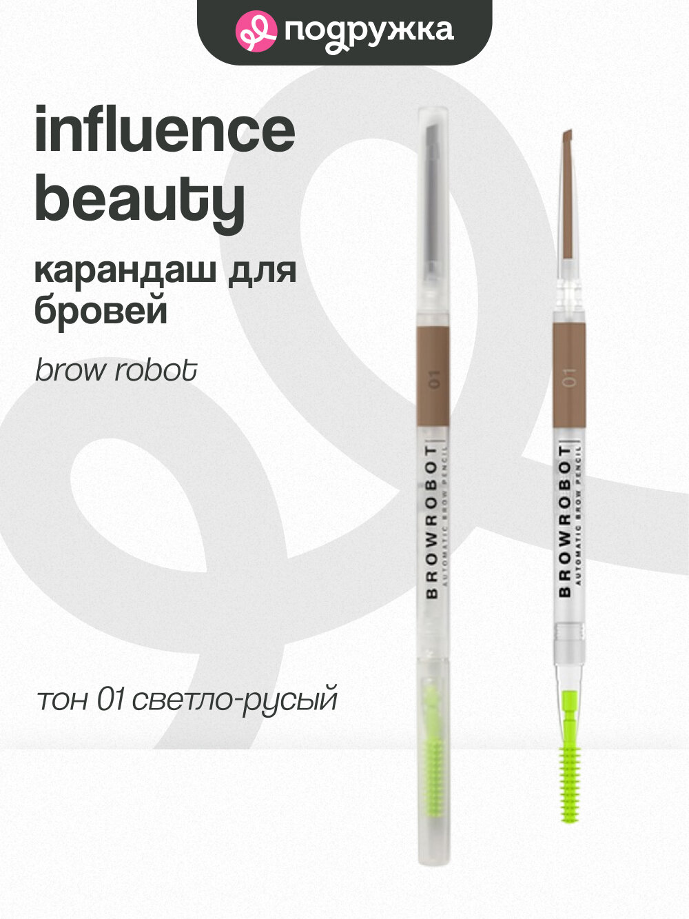 Карандаш для бровей INFLUENCE BEAUTY BROW ROBOT BROW PENCIL автоматический тон 01