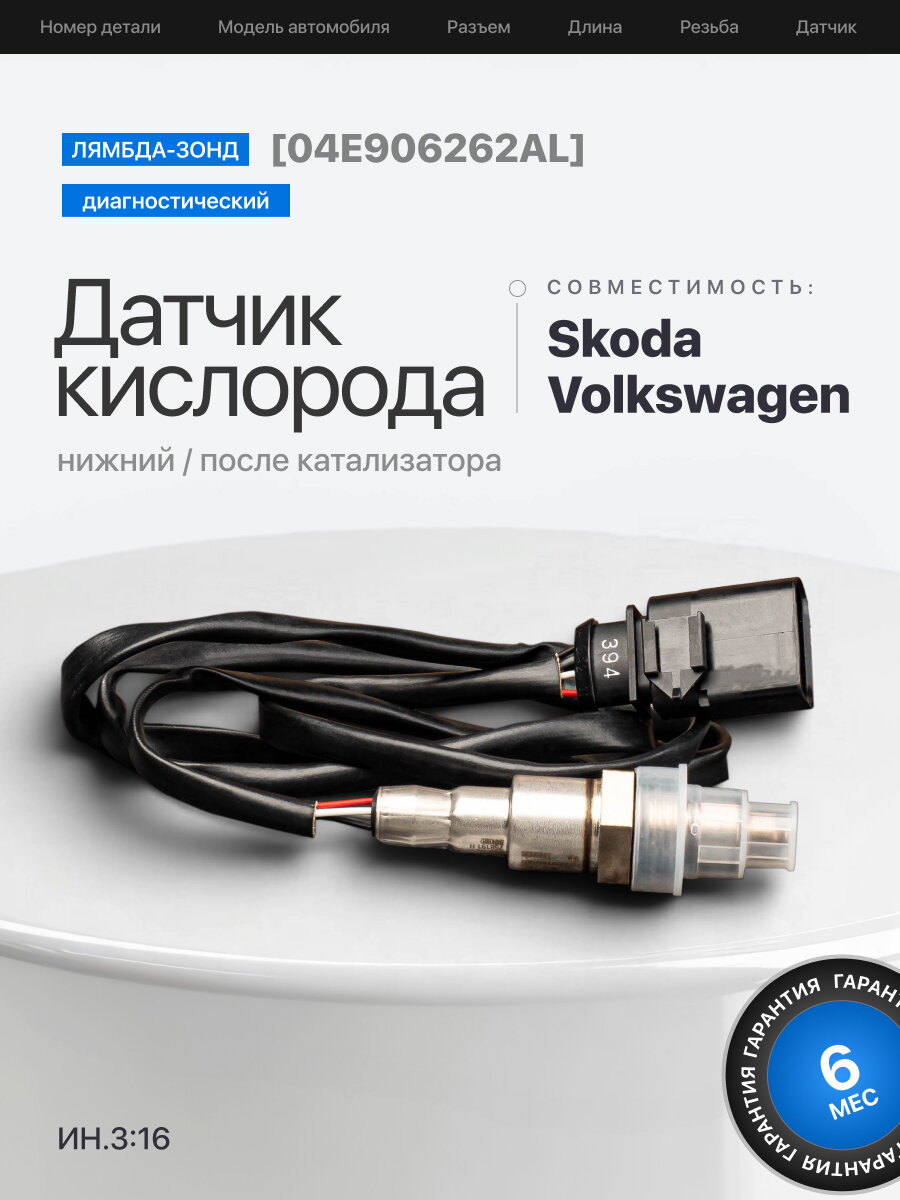 Кислородный датчик (лямбда-зонд) VAG 04E906262AL для Skoda Fabia/Rapid, VW Polo, черный