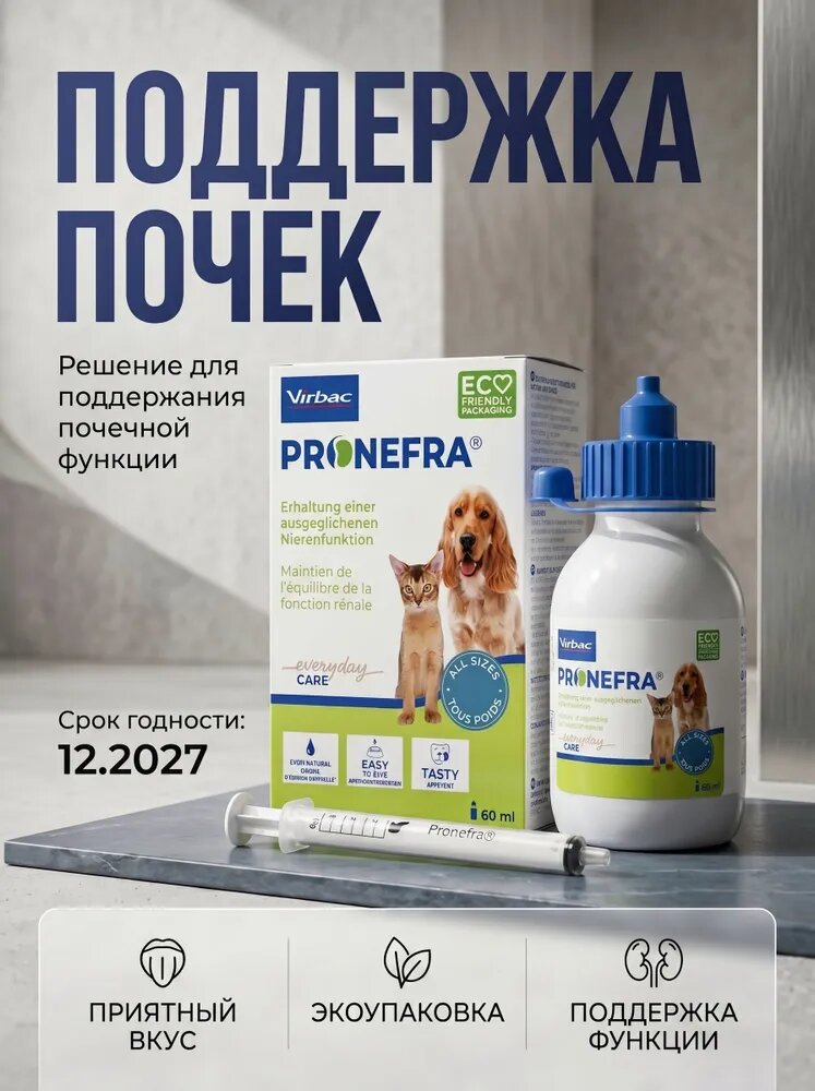 Пронефра (Pronefra) 60 мл добавка к корму: лечение и поддержка почек, почечная недостаточность