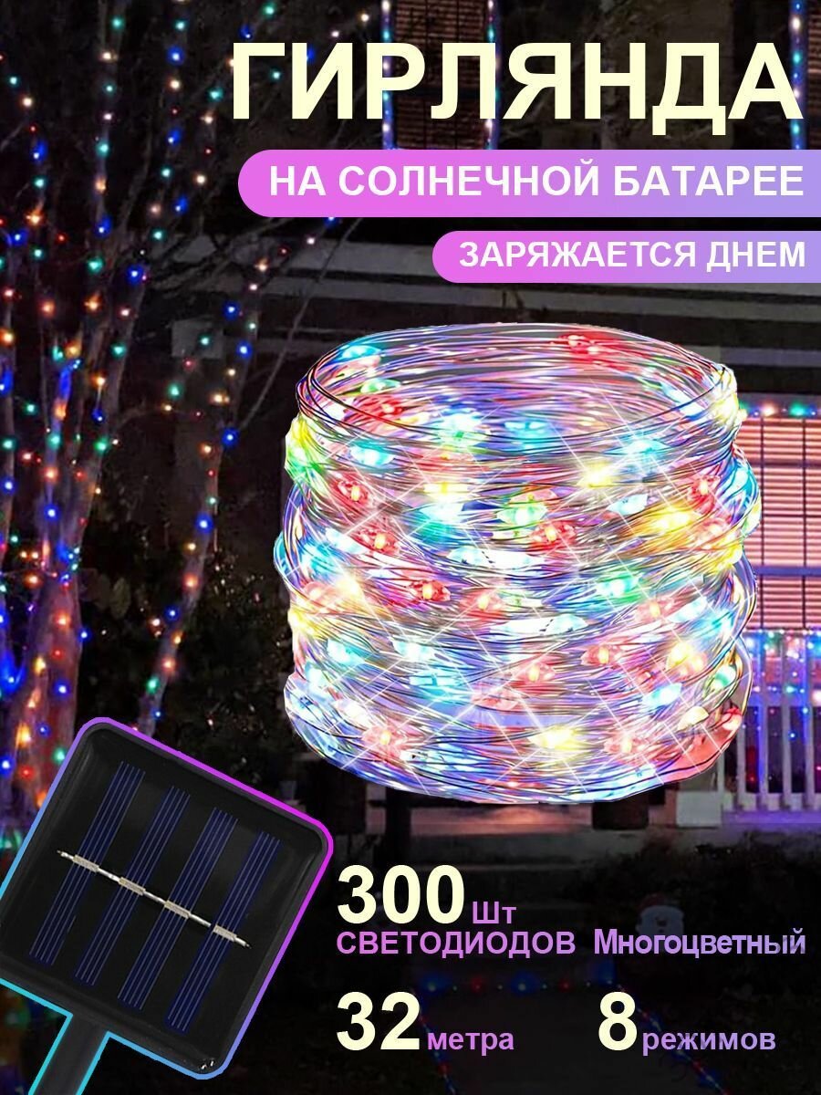 Электрогирлянда уличная Елочки Светодиодная 300 ламп, 32 м, питание Солнечная батарея, 1 шт уличная гирлянда светодиодная гирлянда солнечная батарея елочки гирлянда 32 метра