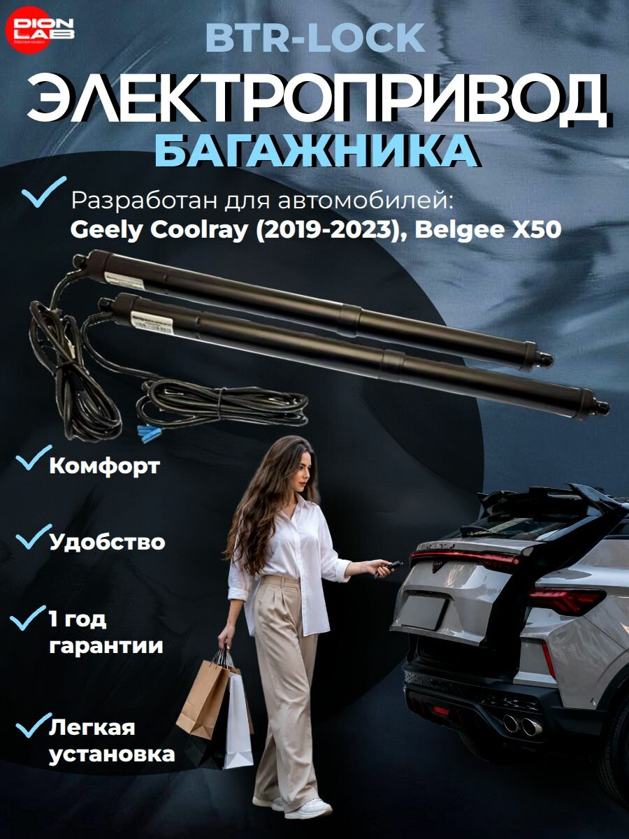 Электропривод багажника Geely Coolray (2019-2023), Belgee X50