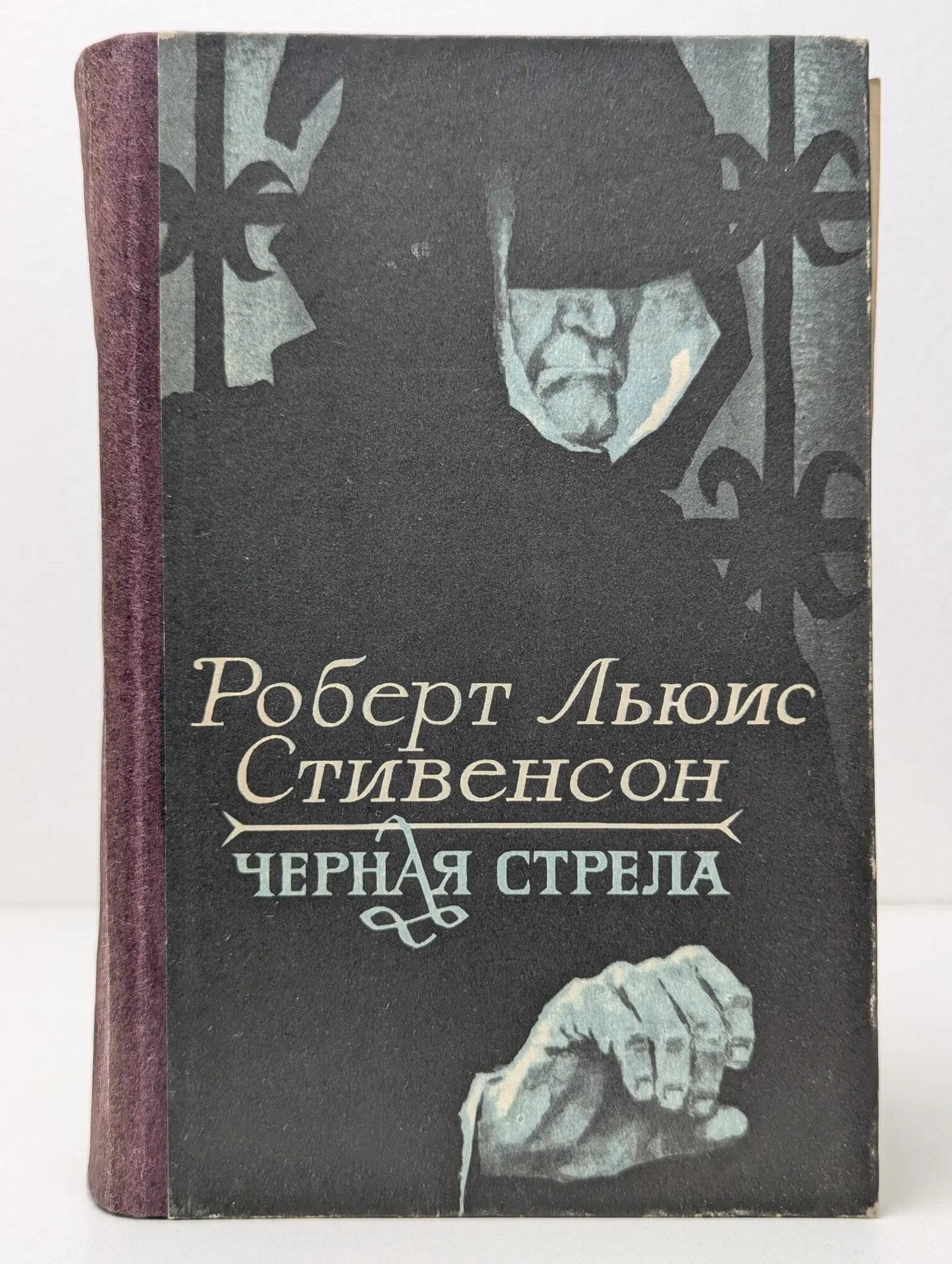 Черная стрела. Владетель Баллантрэ. Потерпевшие кораблекрушение Стивенсон Роберт Льюис 1985
