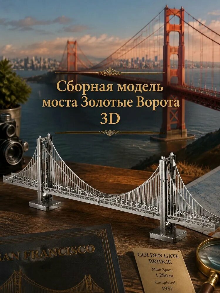 Сборная модель моста Золотые Ворота 3D