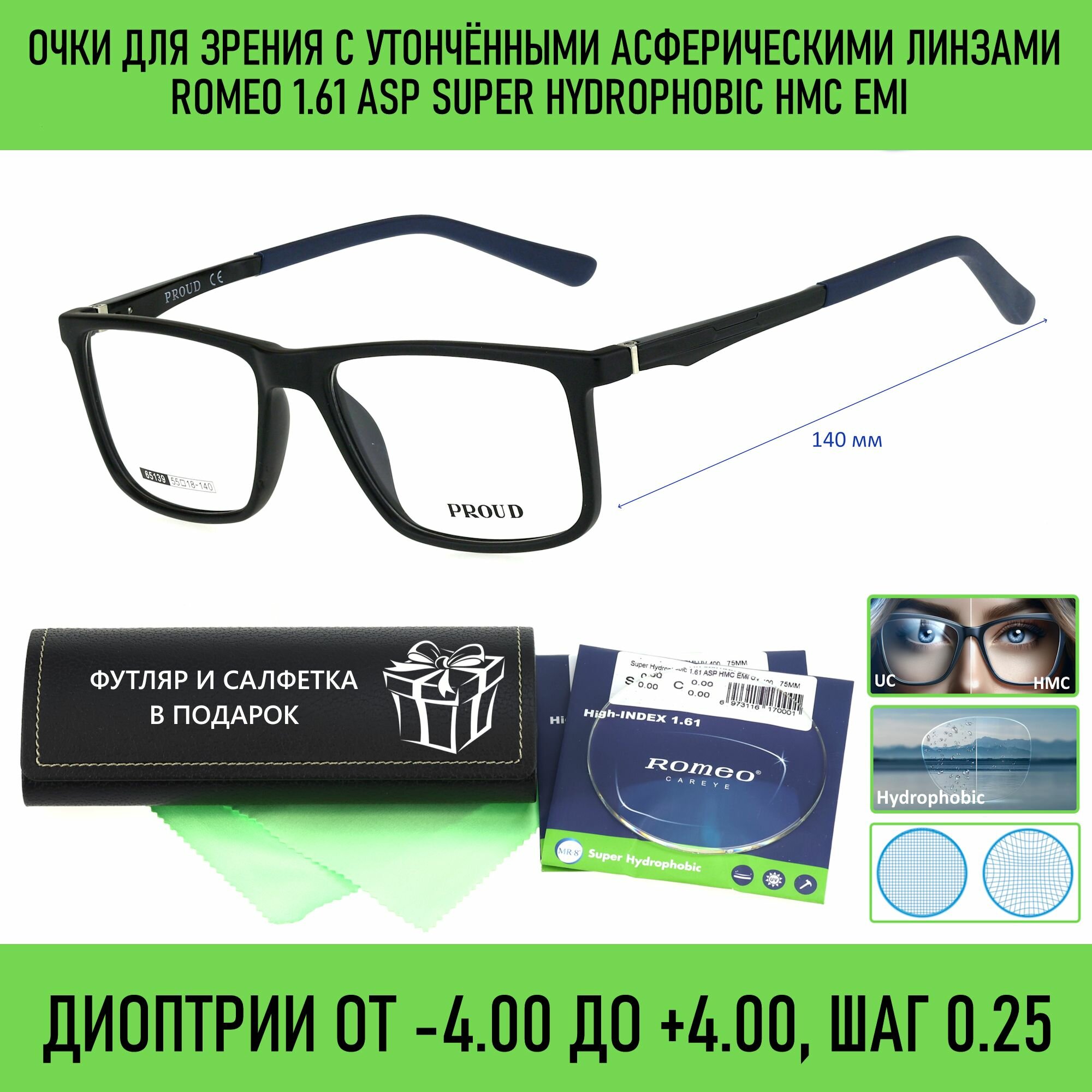 Очки корригирующие с футляром / стигматические PROUD мод. 65139 Цвет 2 с утончёнными асферическими линзами +1.50 РЦ 64-66